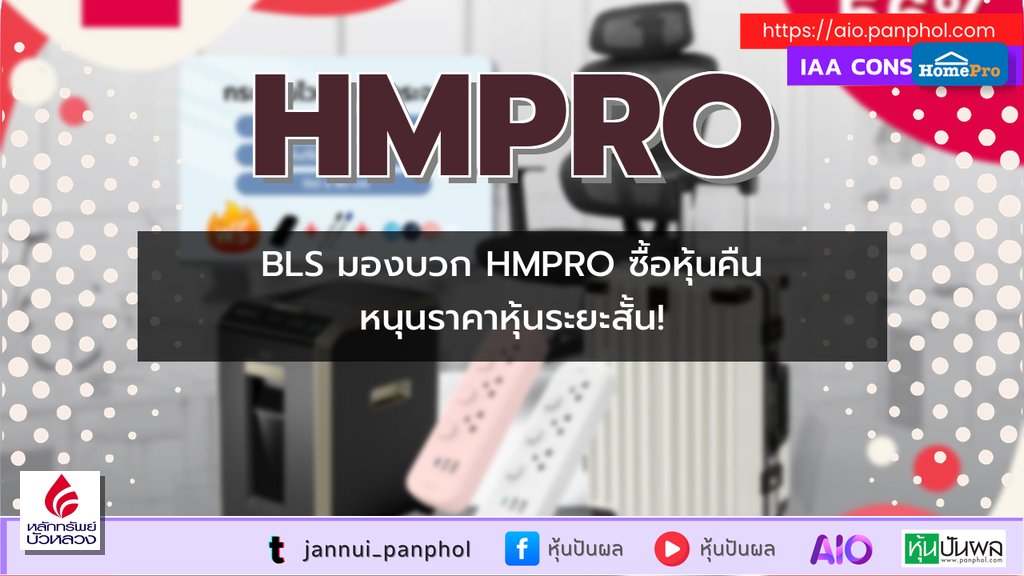 AiO : BLS มองบวก HMPRO ซื้อหุ้นคืน หนุนราคาหุ้นระยะสั้น! - ข่าวหุ้น