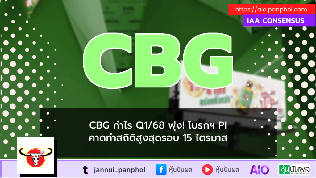 AiO : CBG กำไร Q1/68 พุ่ง! โบรกฯ PI คาดทำสถิติสูงสุดรอบ 15 ไตรมาส - ข่าวหุ้น