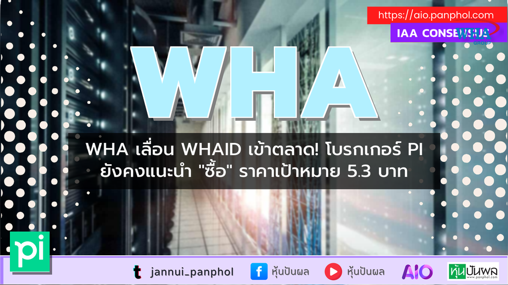 AiO : WHA เลื่อน WHAID เข้าตลาด! โบรกเกอร์ PI ยังคงแนะนำ "ซื้อ" ราคาเป้าหมาย 5.3 บาท - ข่าวหุ้น