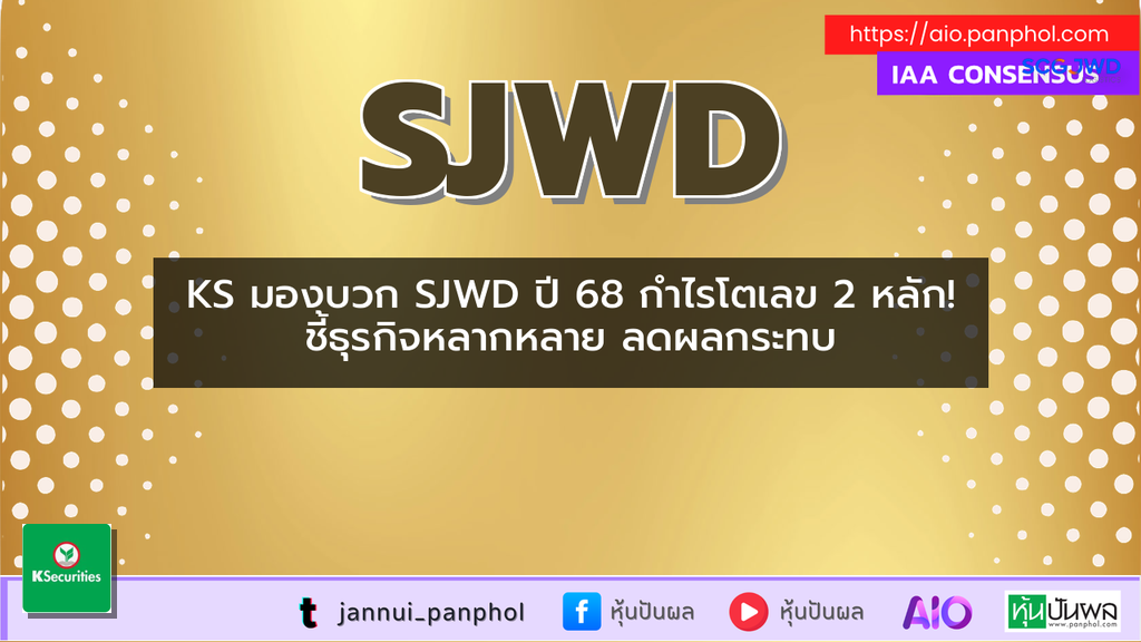 AiO : KS มองบวก SJWD ปี 68 กำไรโตเลข 2 หลัก! ชี้ธุรกิจหลากหลาย ลดผลกระทบ - ข่าวหุ้น