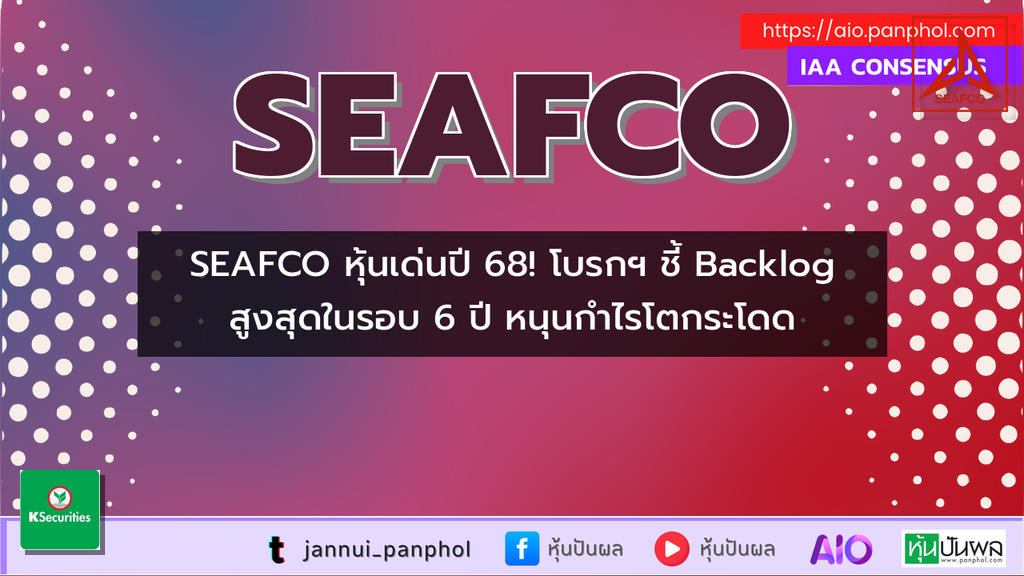 AiO : SEAFCO หุ้นเด่นปี 68! โบรกฯ ชี้ Backlog สูงสุดในรอบ 6 ปี หนุนกำไรโตกระโดด - ข่าวหุ้น