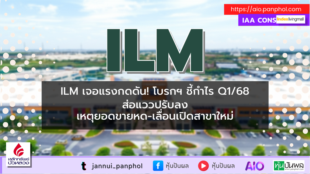 AiO : ILM เจอแรงกดดัน! โบรกฯ ชี้กำไร Q1/68 ส่อแววปรับลง เหตุยอดขายหด-เลื่อนเปิดสาขาใหม่ - ข่าวหุ้น