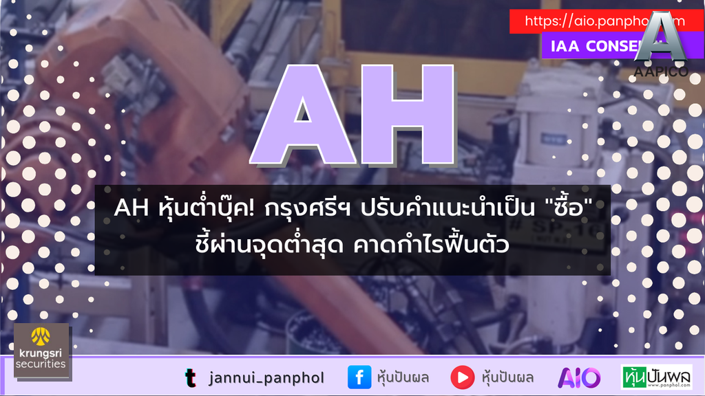 AiO : AH หุ้นต่ำบุ๊ค! กรุงศรีฯ ปรับคำแนะนำเป็น "ซื้อ" ชี้ผ่านจุดต่ำสุด คาดกำไรฟื้นตัว - ข่าวหุ้น