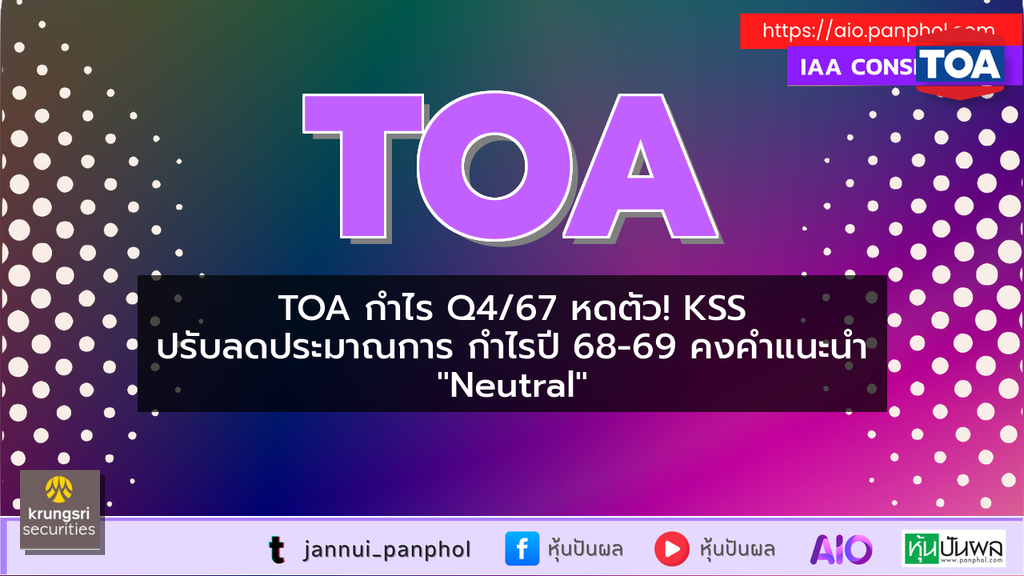 AiO : TOA กำไร Q4/67 หดตัว! KSS ปรับลดประมาณการ กำไรปี 68-69 คงคำแนะนำ "Neutral" - ข่าวหุ้น