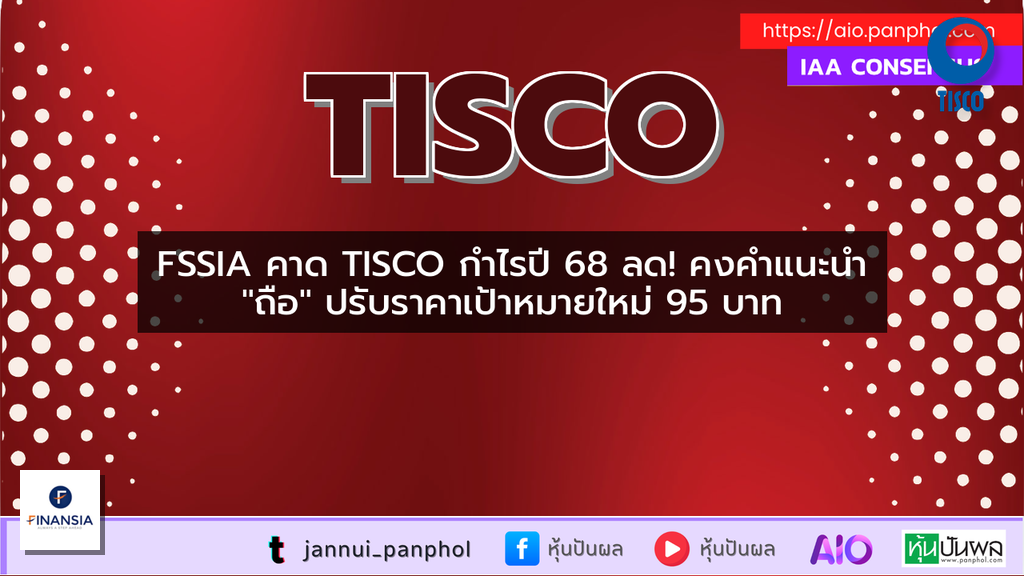 AiO : FSSIA คาด TISCO กำไรปี 68 ลด! คงคำแนะนำ "ถือ" ปรับราคาเป้าหมายใหม่ 95 บาท - ข่าวหุ้น