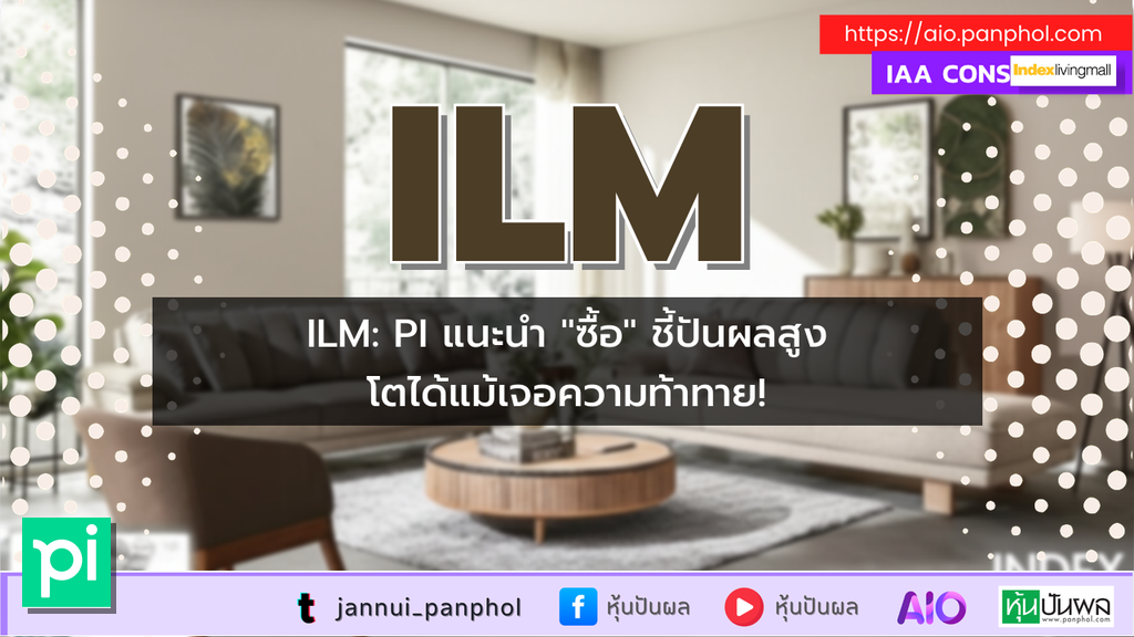 AiO : ILM: PI แนะนำ "ซื้อ" ชี้ปันผลสูง โตได้แม้เจอความท้าทาย! - ข่าวหุ้น