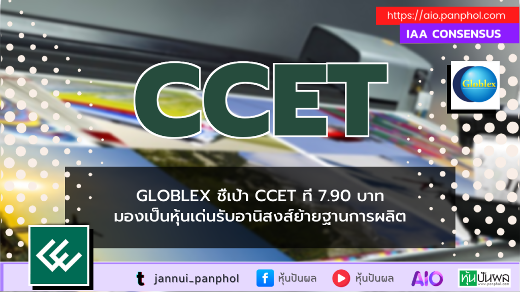 AiO : GLOBLEX ชี้เป้า CCET ที่ 7.90 บาท มองเป็นหุ้นเด่นรับอานิสงส์ย้ายฐานการผลิต - ข่าวหุ้น