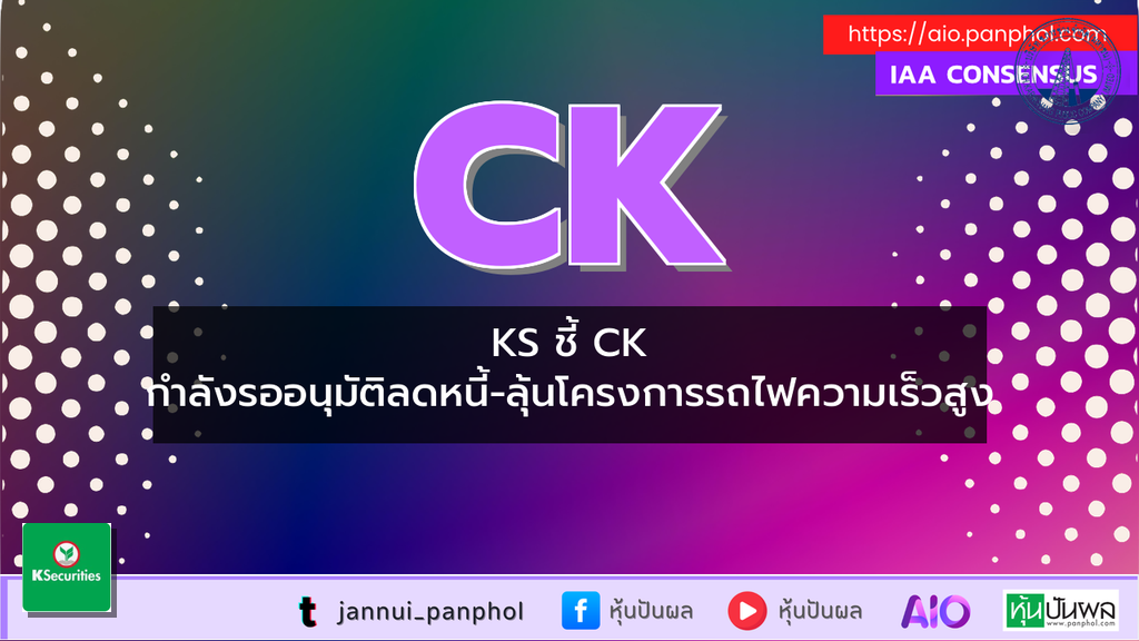 AiO : KS ชี้ CK กำลังรออนุมัติลดหนี้-ลุ้นโครงการรถไฟความเร็วสูง - ข่าวหุ้น