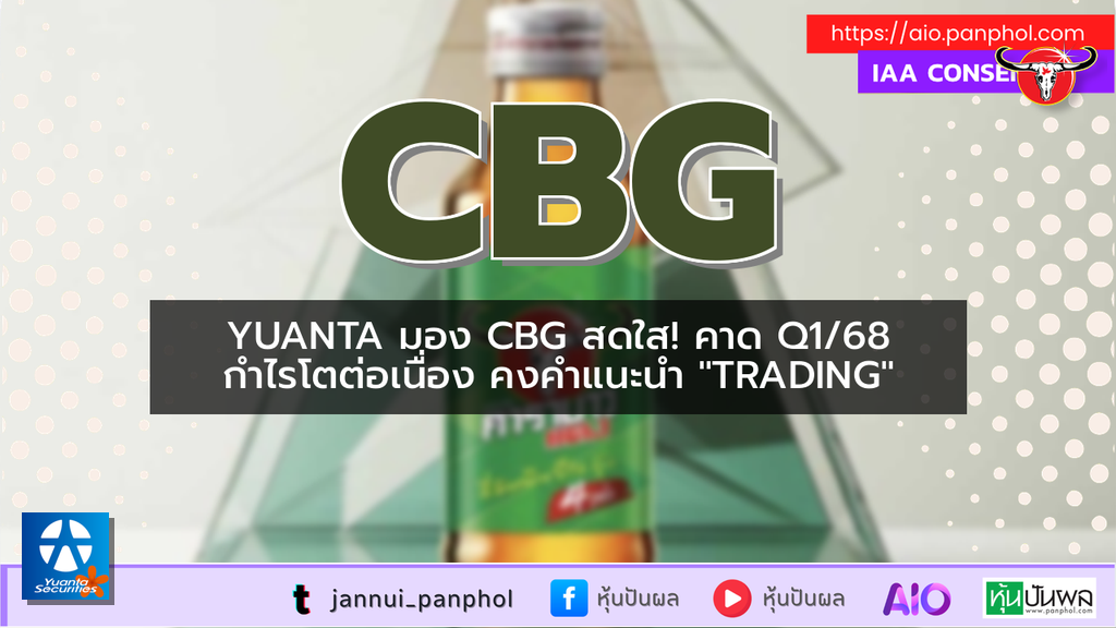 AiO : YUANTA มอง CBG สดใส! คาด Q1/68 กำไรโตต่อเนื่อง คงคำแนะนำ "TRADING" - ข่าวหุ้น