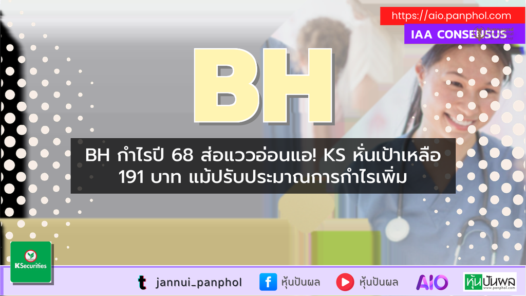 AiO : BH กำไรปี 68 ส่อแววอ่อนแอ! KS หั่นเป้าเหลือ 191 บาท แม้ปรับประมาณการกำไรเพิ่ม - ข่าวหุ้น