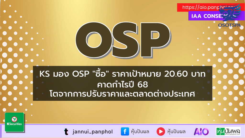 AiO : KS มอง OSP "ซื้อ" ราคาเป้าหมาย 20.60 บาท คาดกำไรปี 68 โตจากการปรับราคาและตลาดต่างประเทศ ...