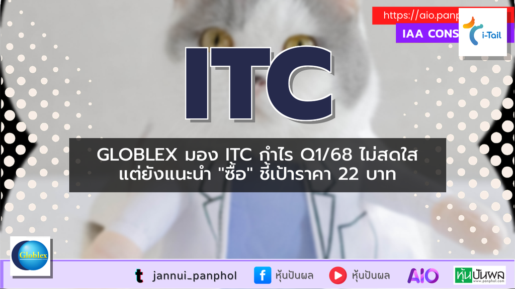 AiO : GLOBLEX มอง ITC กำไร Q1/68 ไม่สดใส แต่ยังแนะนำ "ซื้อ" ชี้เป้าราคา 22 บาท - ข่าวหุ้น