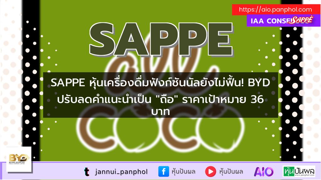 AiO : SAPPE หุ้นเครื่องดื่มฟังก์ชันนัลยังไม่ฟื้น! BYD ปรับลดคำแนะนำเป็น "ถือ" ราคาเป้าหมาย 36 ...