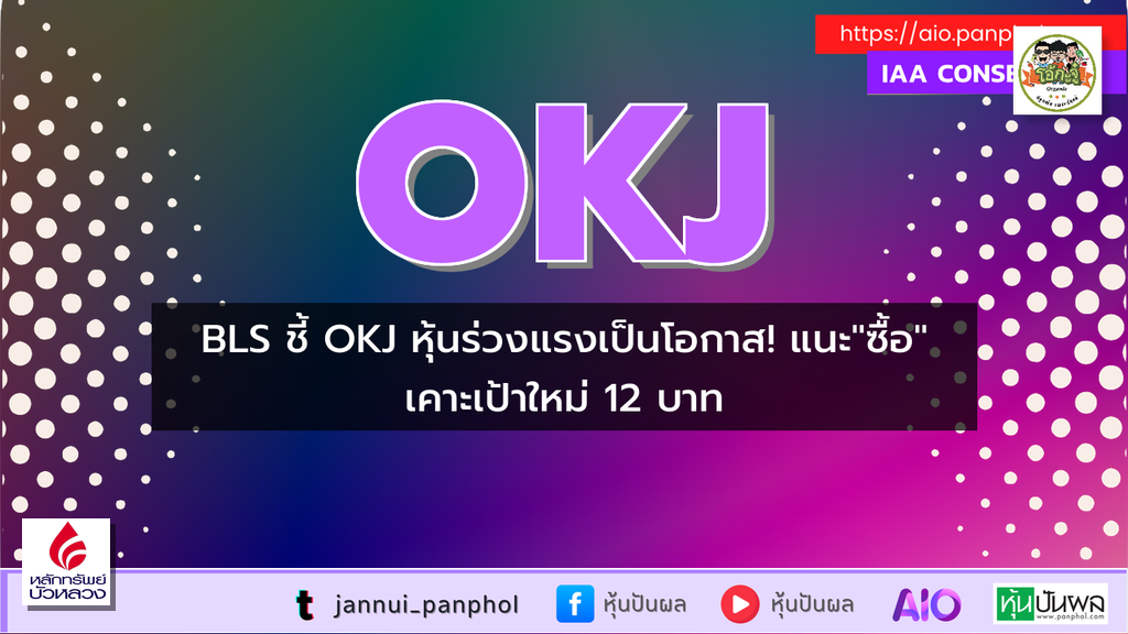 AiO : BLS ชี้ OKJ หุ้นร่วงแรงเป็นโอกาส! แนะ"ซื้อ" เคาะเป้าใหม่ 12 บาท - ข่าวหุ้น