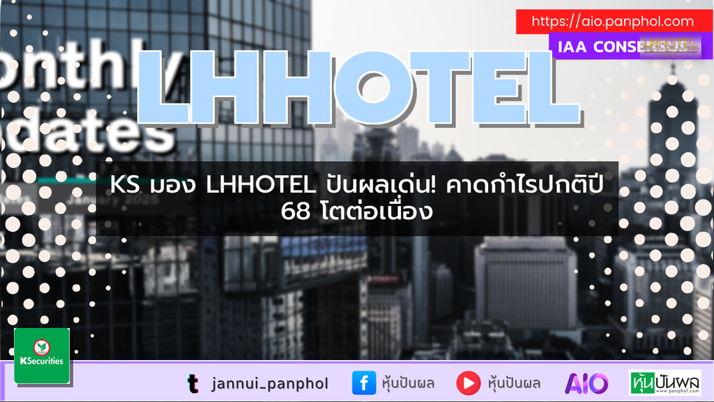 AiO : KS มอง LHHOTEL ปันผลเด่น! คาดกำไรปกติปี 68 โตต่อเนื่อง - ข่าวหุ้น