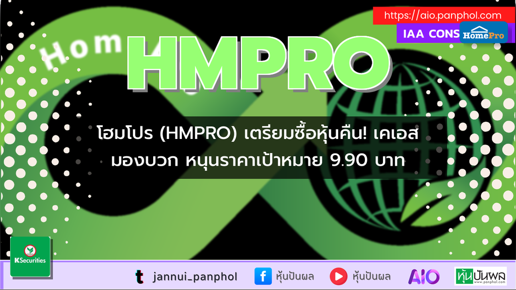 AiO : โฮมโปร (HMPRO) เตรียมซื้อหุ้นคืน! เคเอส มองบวก หนุนราคาเป้าหมาย 9.90 บาท - ข่าวหุ้น