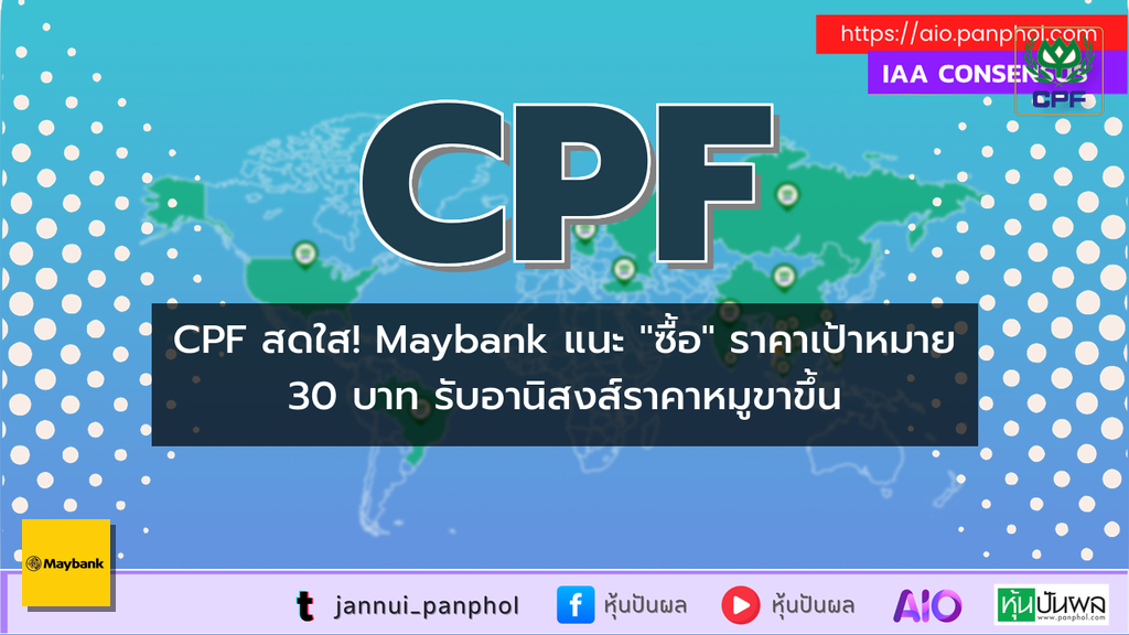 AiO : CPF สดใส! Maybank แนะ "ซื้อ" ราคาเป้าหมาย 30 บาท รับอานิสงส์ราคาหมูขาขึ้น - ข่าวหุ้น