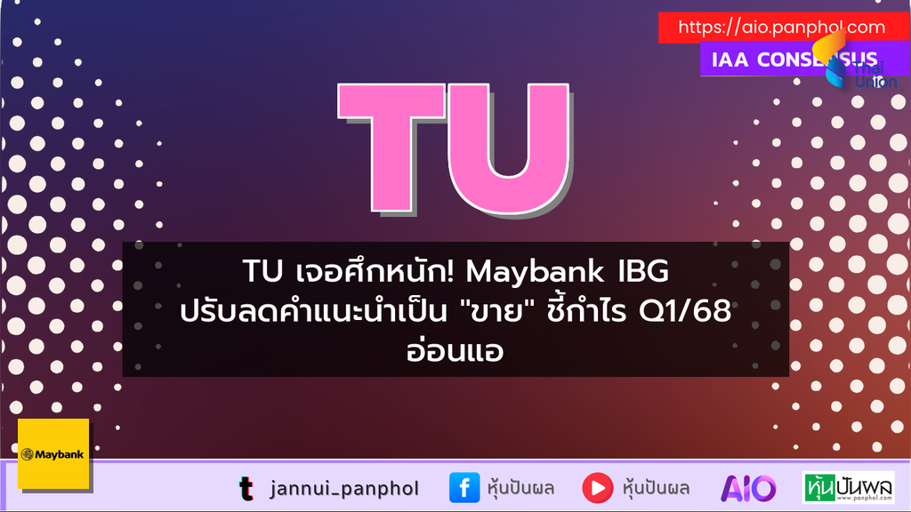AiO : TU เจอศึกหนัก! Maybank IBG ปรับลดคำแนะนำเป็น "ขาย" ชี้กำไร Q1/68 อ่อนแอ - ข่าวหุ้น