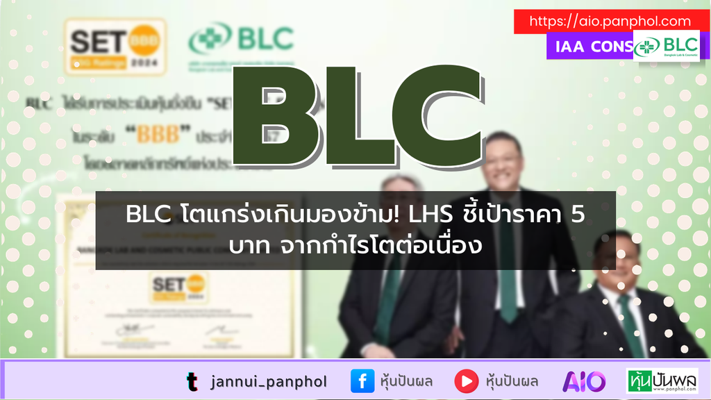 AiO : BLC โตแกร่งเกินมองข้าม! LHS ชี้เป้าราคา 5 บาท จากกำไรโตต่อเนื่อง - ข่าวหุ้น