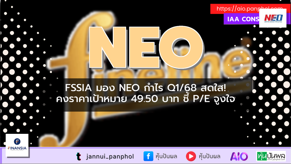 AiO : FSSIA มอง NEO กำไร Q1/68 สดใส! คงราคาเป้าหมาย 49.50 บาท ชี้ P/E จูงใจ - ข่าวหุ้น