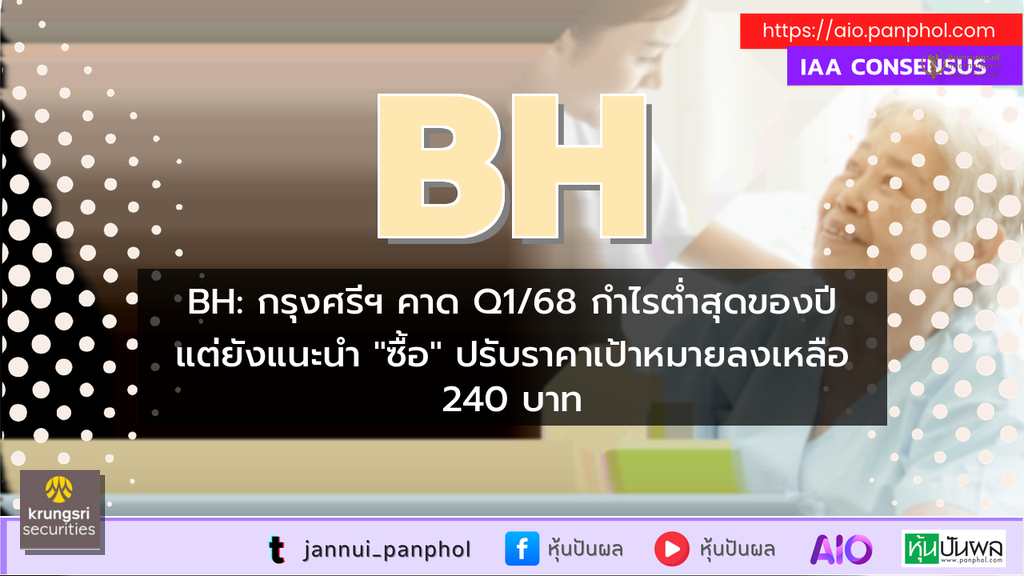AiO : BH: กรุงศรีฯ คาด Q1/68 กำไรต่ำสุดของปี แต่ยังแนะนำ "ซื้อ" ปรับราคาเป้าหมายลงเหลือ 240 บาท ...