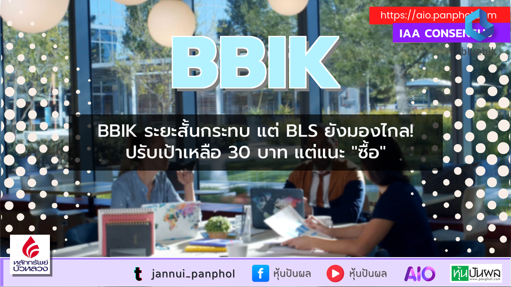 AiO : BBIK ระยะสั้นกระทบ แต่ BLS ยังมองไกล! ปรับเป้าเหลือ 30 บาท แต่แนะ "ซื้อ" - ข่าวหุ้น