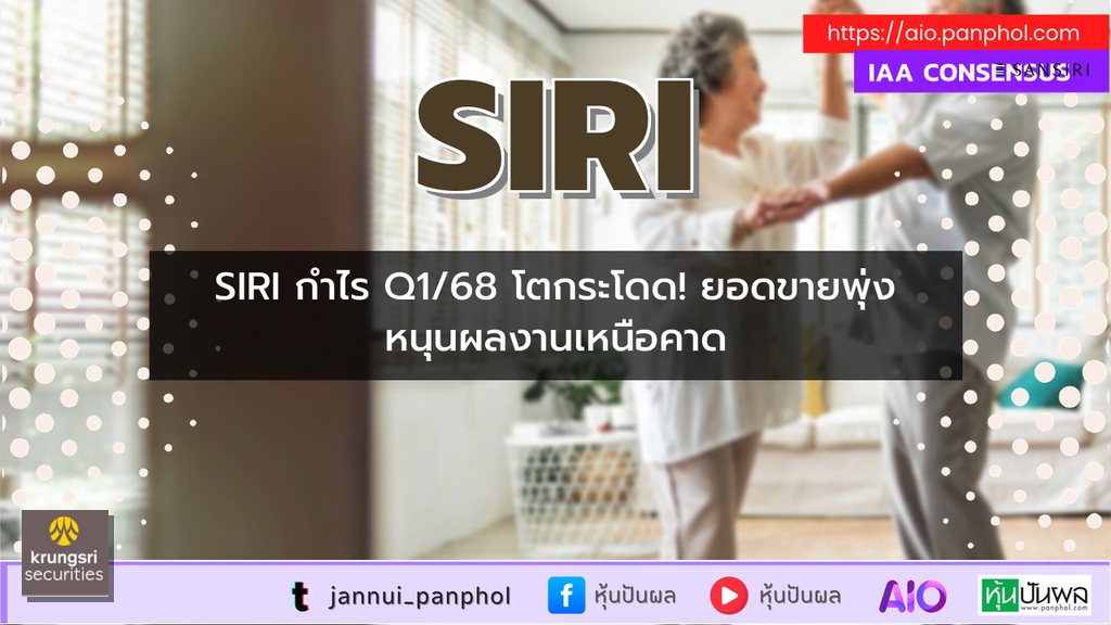 AiO : SIRI กำไร Q1/68 โตกระโดด! ยอดขายพุ่ง หนุนผลงานเหนือคาด - ข่าวหุ้น