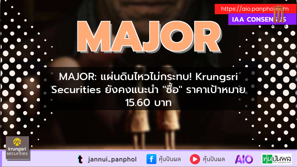 AiO : MAJOR: แผ่นดินไหวไม่กระทบ! Krungsri Securities ยังคงแนะนำ "ซื้อ" ราคาเป้าหมาย 15.60 บาท ...