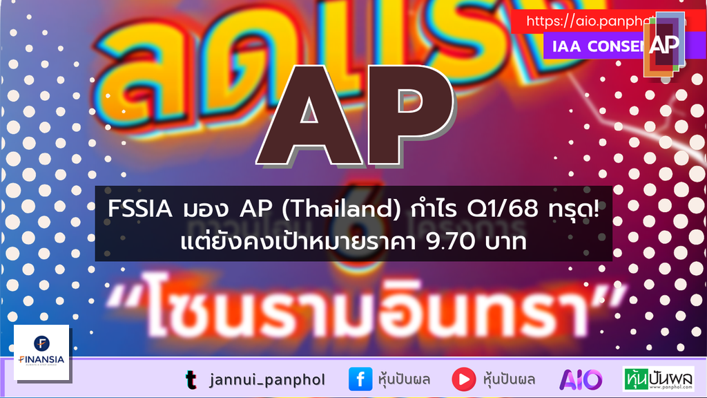 AiO : FSSIA มอง AP (Thailand) กำไร Q1/68 ทรุด! แต่ยังคงเป้าหมายราคา 9.70 บาท - ข่าวหุ้น