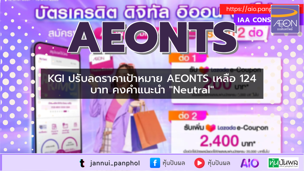 AiO : KGI ปรับลดราคาเป้าหมาย AEONTS เหลือ 124 บาท คงคำแนะนำ "Neutral" - ข่าวหุ้น
