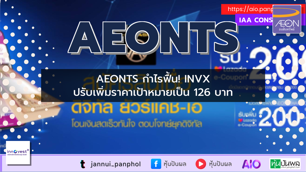 AiO : AEONTS กำไรฟื้น! INVX ปรับเพิ่มราคาเป้าหมายเป็น 126 บาท - ข่าวหุ้น