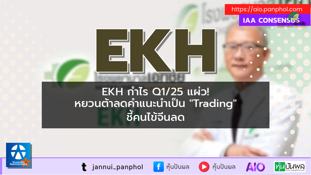 AiO : EKH กำไร Q1/25 แผ่ว! หยวนต้าลดคำแนะนำเป็น "Trading" ชี้คนไข้จีนลด - ข่าวหุ้น
