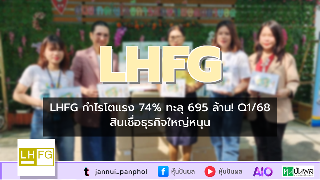 AiO : LHFG กำไรโตแรง 74% ทะลุ 695 ล้าน! Q1/68 สินเชื่อธุรกิจใหญ่หนุน - ข่าวหุ้น