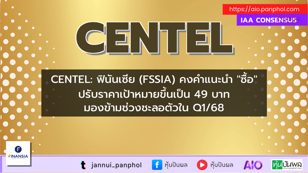 AiO : CENTEL: ฟินันเซีย (FSSIA) คงคำแนะนำ "ซื้อ" ปรับราคาเป้าหมายขึ้นเป็น 49 บาท มองข้ามช่วงชะลอ ...