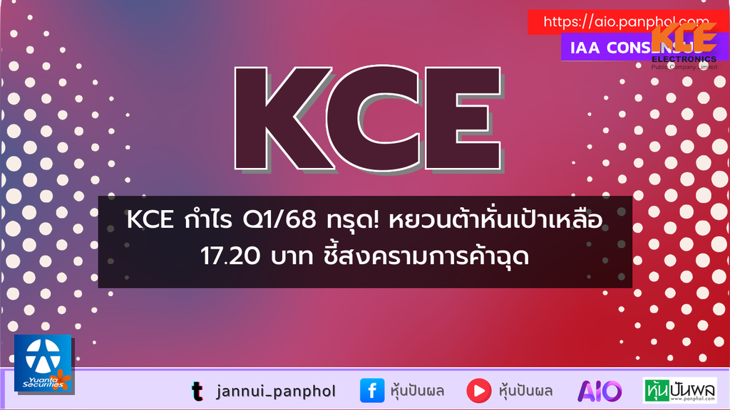 AiO : KCE กำไร Q1/68 ทรุด! หยวนต้าหั่นเป้าเหลือ 17.20 บาท ชี้สงครามการค้าฉุด - ข่าวหุ้น