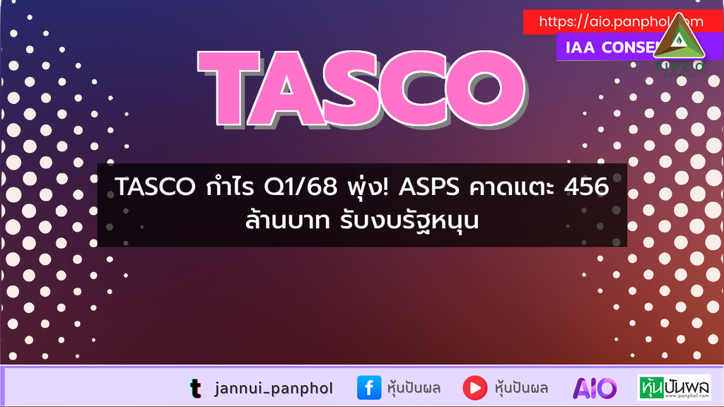 AiO : TASCO กำไร Q1/68 พุ่ง! ASPS คาดแตะ 456 ล้านบาท รับงบรัฐหนุน - ข่าวหุ้น