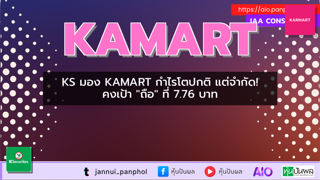 AiO : KS มอง KAMART กำไรโตปกติ แต่จำกัด! คงเป้า "ถือ" ที่ 7.76 บาท - ข่าวหุ้น