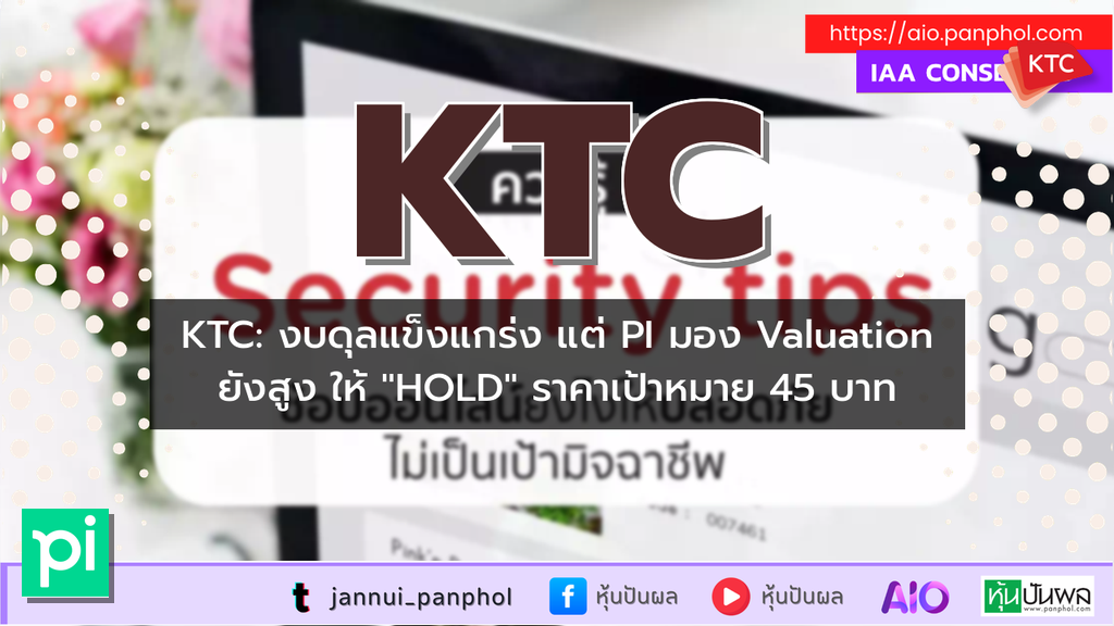 AiO : KTC: งบดุลแข็งแกร่ง แต่ PI มอง Valuation ยังสูง ให้ "HOLD" ราคาเป้าหมาย 45 บาท - ข่าวหุ้น