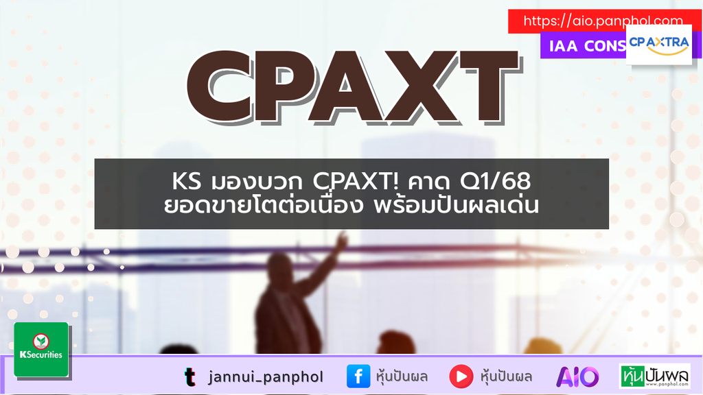 AiO : KS มองบวก CPAXT! คาด Q1/68 ยอดขายโตต่อเนื่อง พร้อมปันผลเด่น - ข่าวหุ้น