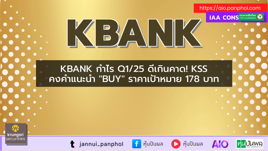 AiO : KBANK กำไร Q1/25 ดีเกินคาด! KSS คงคำแนะนำ "BUY" ราคาเป้าหมาย 178 บาท - ข่าวหุ้น