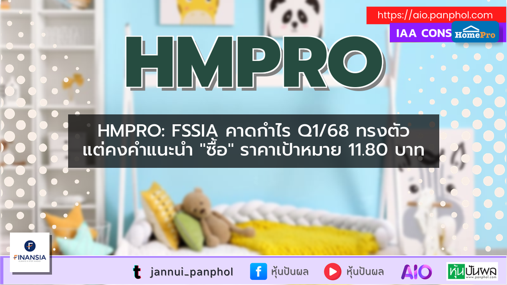 AiO : HMPRO: FSSIA คาดกำไร Q1/68 ทรงตัว แต่คงคำแนะนำ "ซื้อ" ราคาเป้าหมาย 11.80 บาท - ข่าวหุ้น
