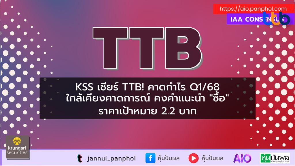 AiO : KSS เชียร์ TTB! คาดกำไร Q1/68 ใกล้เคียงคาดการณ์ คงคำแนะนำ "ซื้อ ...