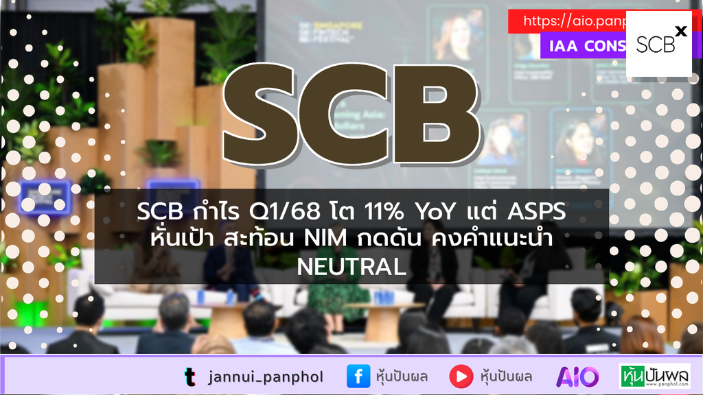 AiO : SCB กำไร Q1/68 โต 11% YoY แต่ ASPS หั่นเป้า สะท้อน NIM กดดัน คงคำแนะนำ NEUTRAL - ข่าวหุ้น