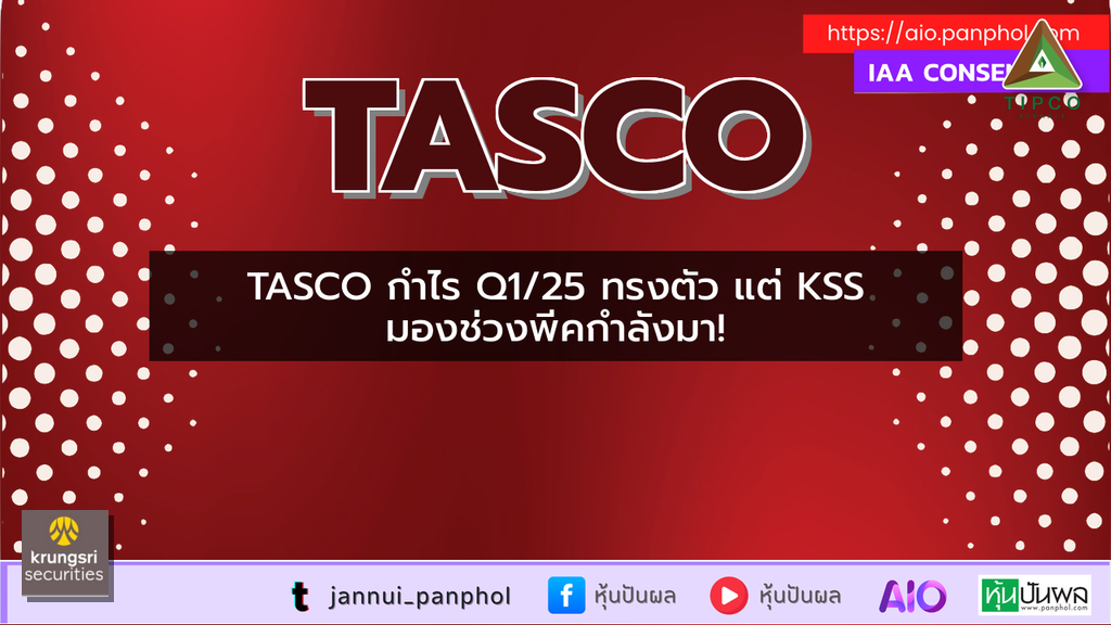 AiO : TASCO กำไร Q1/25 ทรงตัว แต่ KSS มองช่วงพีคกำลังมา! - ข่าวหุ้น