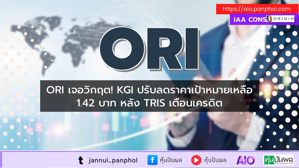 AiO : ORI เจอวิกฤต! KGI ปรับลดราคาเป้าหมายเหลือ 1.42 บาท หลัง TRIS เตือนเครดิต - ข่าวหุ้น