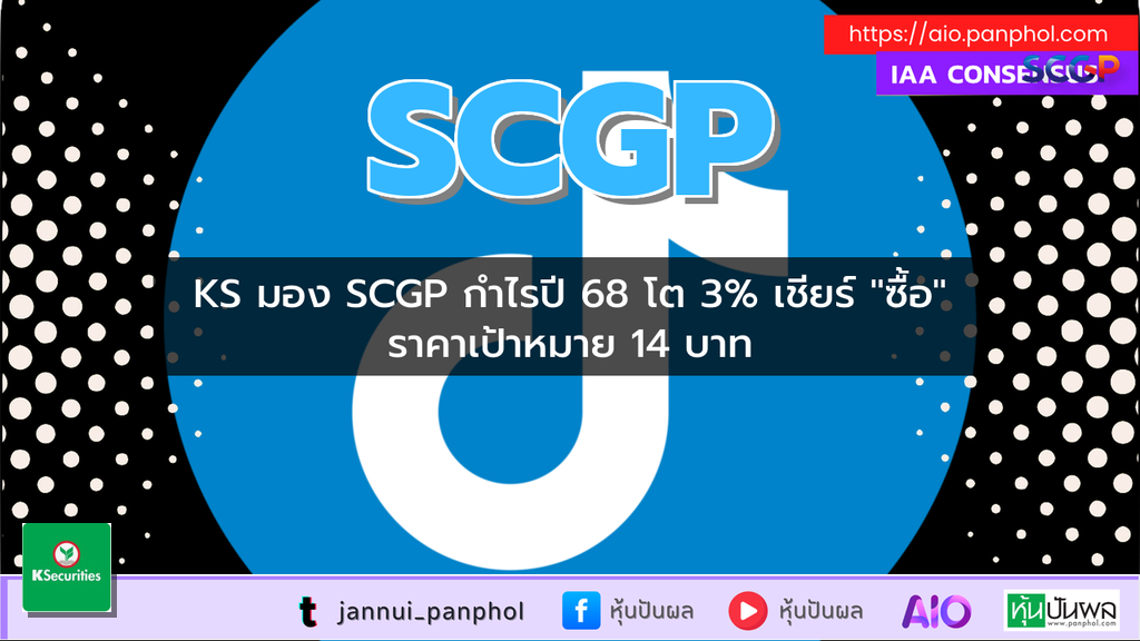 AiO : KS มอง SCGP กำไรปี 68 โต 3% เชียร์ "ซื้อ" ราคาเป้าหมาย 14 บาท - ข่าวหุ้น