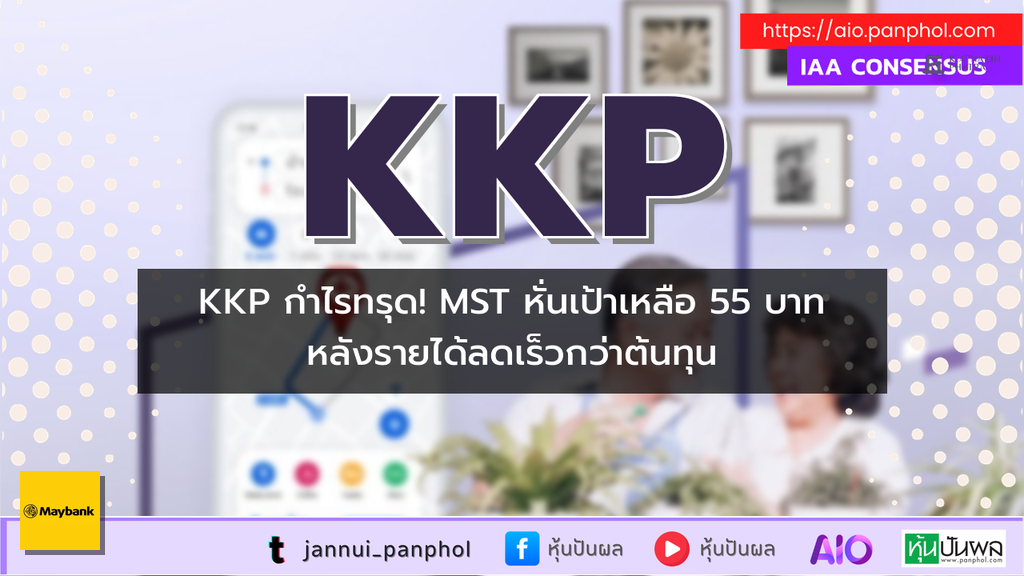 AiO : KKP กำไรทรุด! MST หั่นเป้าเหลือ 55 บาท หลังรายได้ลดเร็วกว่าต้นทุน - ข่าวหุ้น