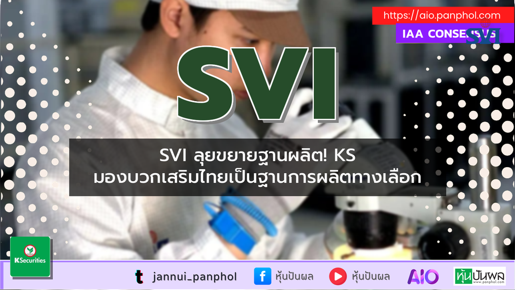AiO : SVI ลุยขยายฐานผลิต! KS มองบวกเสริมไทยเป็นฐานการผลิตทางเลือก - ข่าวหุ้น