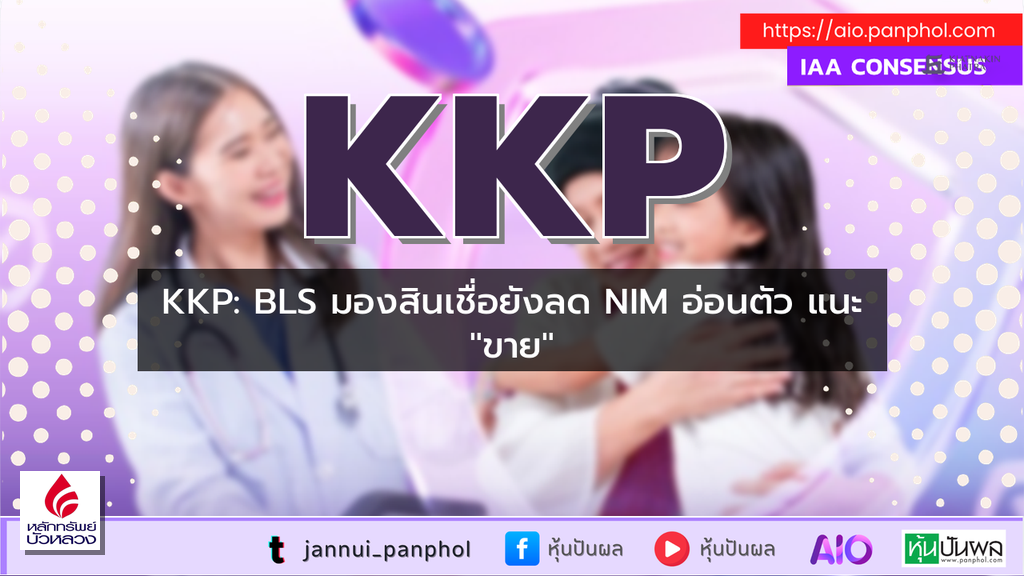 AiO : KKP: BLS มองสินเชื่อยังลด NIM อ่อนตัว แนะ "ขาย" - ข่าวหุ้น