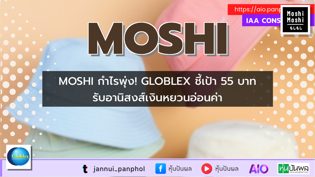 AiO : MOSHI กำไรพุ่ง! GLOBLEX ชี้เป้า 55 บาท รับอานิสงส์เงินหยวนอ่อนค่า - ข่าวหุ้น